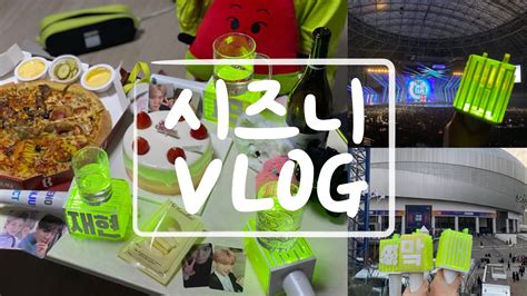 덕메 Vlog 시즈니 5명이서 크리스마스파티 • Sbs 가요대전 Youtube