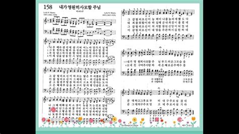 158장 내가 영원히 사모할 주님 Youtube
