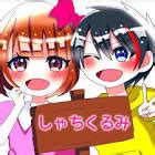 投稿1番 しゃちくるみちゃんねるのこと好き？嫌い？ 好き嫌いcom