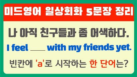 미드영어 일상회화 5문장 설명 듣고 따라하면 저절로 영어가 나옵니다 Youtube