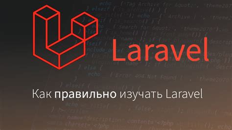 Как правильно изучать Laravel с нуля до Senior Laravel Developer Youtube