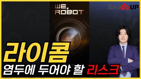 라이콤 주가전망 10월 10일 전까지 주가에 변동성을 야기할 수 있는 리스크는 테슬라 사이버트럭 자율주행 라이콤 Youtube