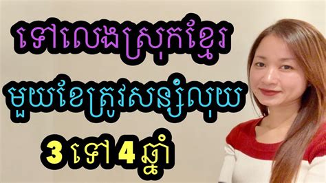 ទៅលេងស្រុកខ្មែរមួយខែក្រ 3 ឆ្នាំ Youtube