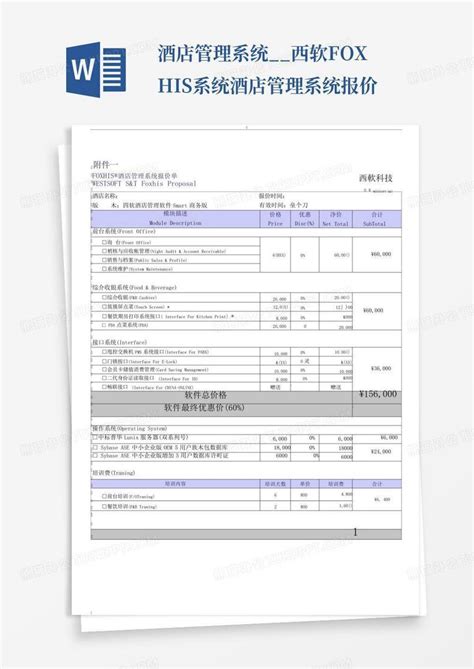 酒店管理系统西软foxhis系统酒店管理系统报价word模板下载编号lnoeknde熊猫办公