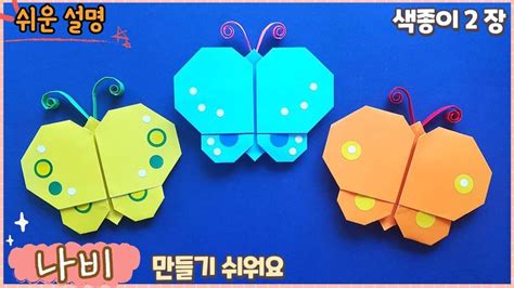 쉬운 종이접기 나비easy Origami Butterfly 2024 종이 접기 나비 종이접기 페이퍼크래프트