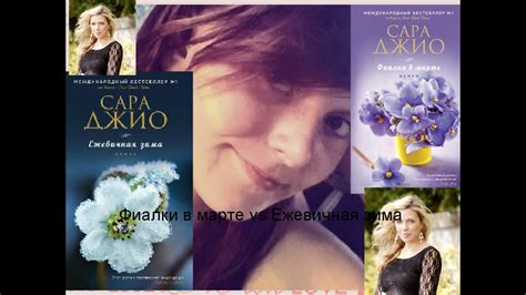 Book Review.Сара Джио.Фиалки в марте vs Ежевичная зима - YouTube