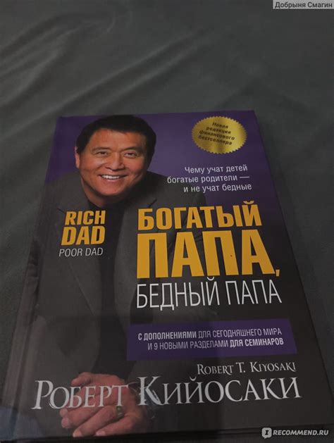 Богатый папа, бедный папа, Роберт Кийосаки, Шэрон Л. Лектер - «Все и ...