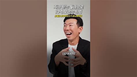 지금 받는 월급으로 10억 만드는 방법🤑💸 Youtube