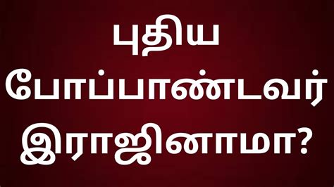 புதிய போப்பாண்டவர் ராஜினாமா திருச்சபைக்கு எதிரான கலகக்காரர்கள்