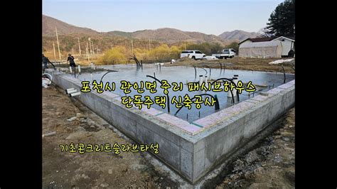 포천시 관인면 중리 패시브하우스 단독주택 신축공사 기초콘크리트슬라브타설 Youtube