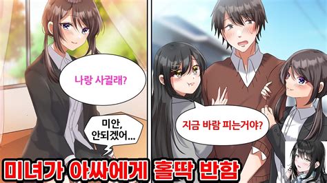 미녀가 아싸인 내게 반해 스토커가 됐다 게다가 미녀 후배까지 끼더니 상황은 더 복잡해져 가는데 [순정만화] [연애만화] Youtube