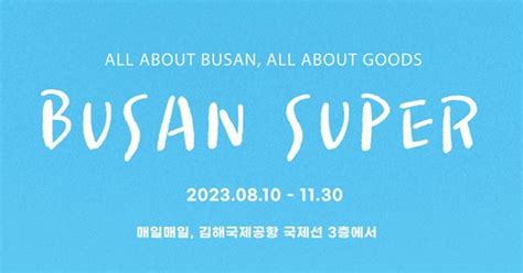 부산시 지역관광기업 홍보 팝업스토어 부산슈퍼 운영
