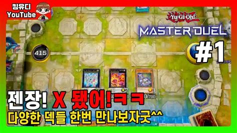 유패밀리│ 유희왕 마스터 듀얼 1 플런드롤 오파츠 이그니스터까지 다양한 덱 만나보자 Youtube