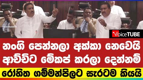 නංගි පෙන්නලා අක්කා නෙවෙයි ආච්චිට මේකප් කරලා දෙන්නම් රෝහිත ගම්මන්පිලට සැරටම කියයි Youtube