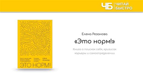 «Это норм!» (Елена Резанова) | Обзор книги | Краткое содержание за 20 ...