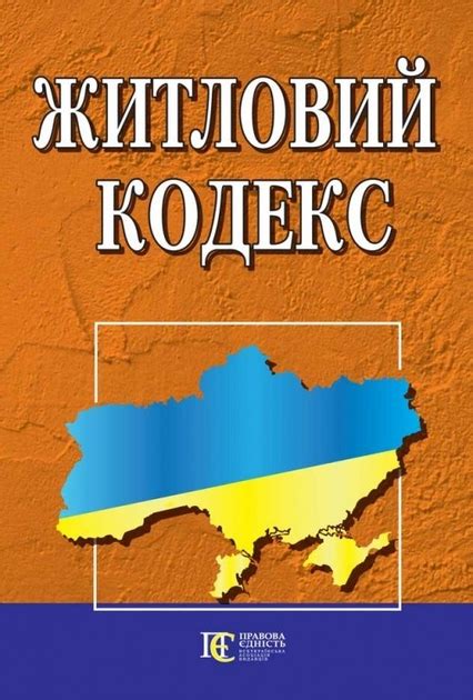Книга Житловий кодекс України от продавца Official Pravova Ednist купить в Украине Rozetka