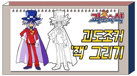슉샥 괴도조커 잭 존슨 그리기 색칠공부 무료도안 Youtube