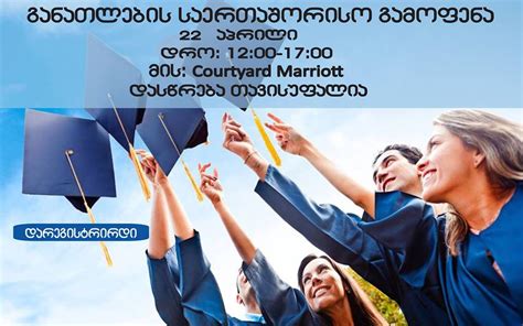 სტიპენდიები და სტაჟირება საზღვარგარეთ „განათლების საერთაშორისო გამოფენა თბილისი 2018