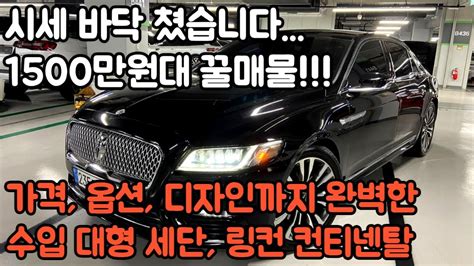 시세 바닥 쳤습니다1500만원대 가겨옵션디자인까지 완벽한 꿀매물 링컨 컨티넨탈 관리상태 너무 좋습니다 Youtube