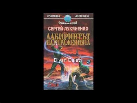 Сергей Лукяненко - серия Лабиринтът на отраженията - книга 1 - част 3/6 ...