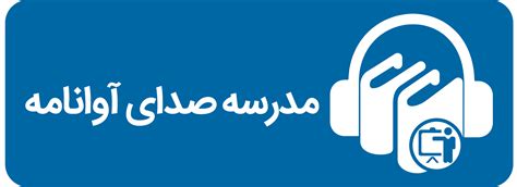 مهبد قناعت‌پیشه مدرسه صدای آوانامه