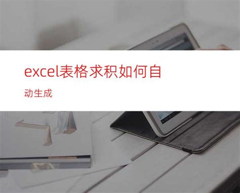 Excel表格求积如何自动生成 Execl教程网站