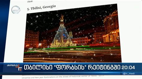 საახალწლო თბილისი „ფორბსის“ ვერსიით 10 საუკეთესო ქალაქს შორის მოხვდა Youtube