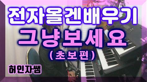 전자올겐배우기 그냥 보세요 허인자 Youtube