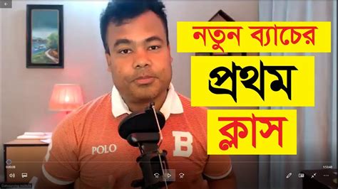 ১০ জুন নতুন ব্যাচের প্রথম ক্লাস Youtube