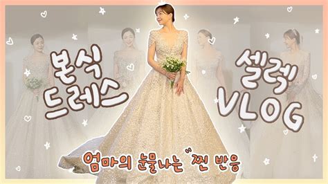 본식 웨딩드레스 셀렉 Vlog👰🏻‍♀️ 엄마가 골라주는 딸의 드레스 더화이트 엘리자베스 본식 가봉 2부 드레스 신랑