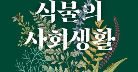 200자 읽기 다른 생물과 관계·공생하는 식물