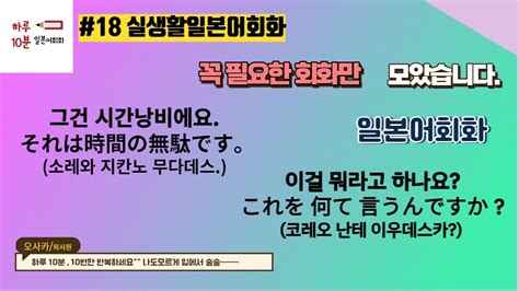 하루10분 일본어회화 18 실생활일본어회화 ㅣ일상생활뿐 아니라 여행에 필요한 회화문장 ㅣ 하루10분만 투자하세요ㅣ 듣기만해도 귀에 쏙쏙 ㅣ일상기본회화 Youtube