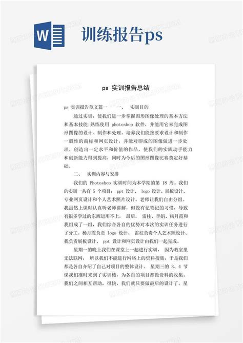 Ps实训报告总结word模板下载编号lkbemnby熊猫办公 Ps实训报告总结word模板下载编号lkbemnby熊猫办公