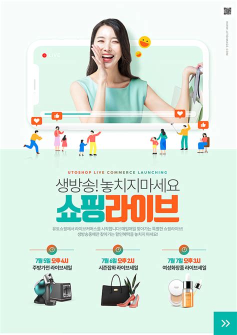 유토이미지 모바일 속 환호하는 여성과 방송을 보고있는 캐릭터들이 있는 라이브쇼핑이벤트