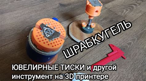 Шрабкугель и другой инструмент на 3д принтере - YouTube