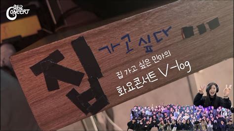 얼렁뚱땅 화요콘서트 브이로그 Youtube