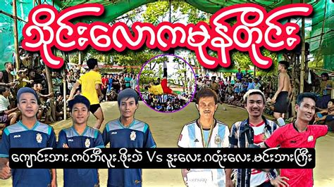 ခြင်းလုံးပါကျိုးအောင်ကန်တဲ့ ခရိုပိုင်ရှင်နှစ်ဦးရဲ့ အလန်းစားကြေးပွဲကြီး