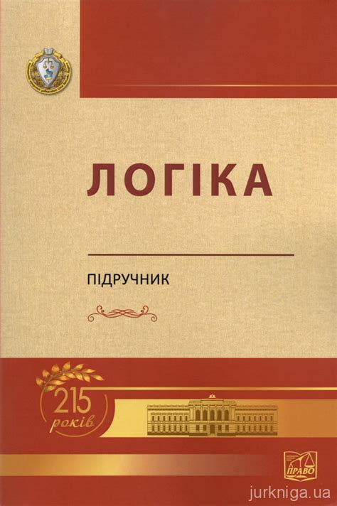 Логіка Підручник Купити кодекси коментарі до законів книги в Києві Харкові Одесі Львові
