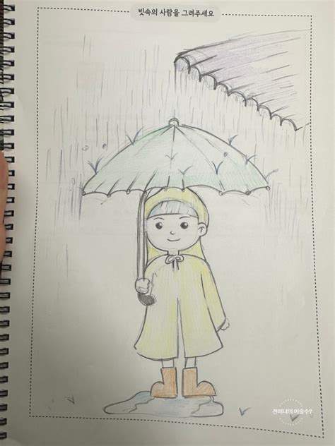 미술 수업자료 미술 치료 심리 검사 투사적 그림진단 빗 속의 아이 2 네이버 블로그