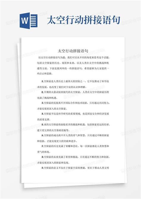 太空行动拼接语句 word模板下载 编号lyppdjwz 熊猫办公