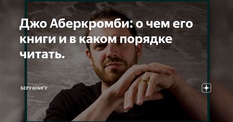 Джо Аберкромби: о чем его книги и в каком порядке читать. | Беру книгу ...