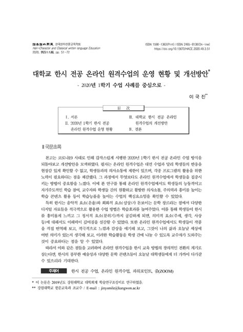 대학교 한시 전공 온라인 원격수업의 운영 현황 및 개선방안 2020년 1학기 수업 사례를 중심으로 Koreascholar