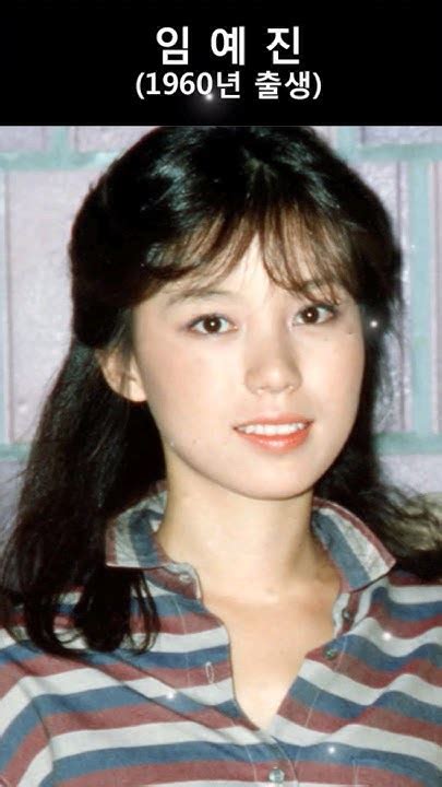 임예진 그때와 지금 Than And Now Youtube