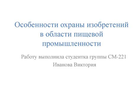 Особенности охраны изобретений в области пищевой промышленности презентация онлайн