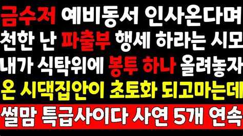 실화사연 금수저 예비동서 인사온다며 천한 난 파출부 행세 하라는 시모 내가 식탁위에 봉투하나 올려놓자 온 시댁집안이 초토화 되고마는데썰맘 특급사이다사연 5개연속노후인생