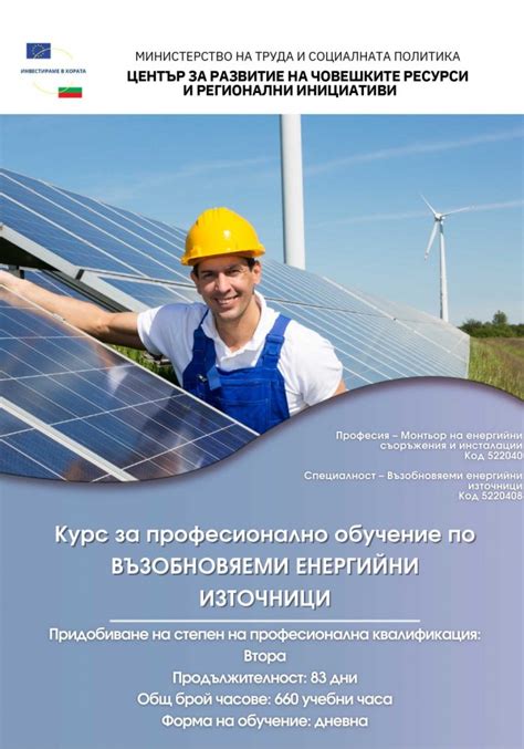 ВЪЗОБНОВЯЕМИ ЕНЕРГИЙНИ ИЗТОЧНИЦИ Център за развитие на човешките ресурси и регионални инициативи