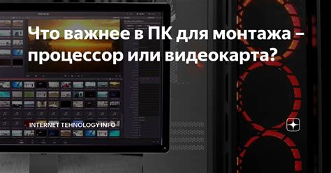 Что важнее в ПК для монтажа процессор или видеокарта Internet Tehnology Info Дзен