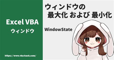 【excel Vba】ウィンドウの最大化最小化（windowstate）
