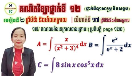 គណិតថ្នាក់ទី12 មេរៀនទី2 ព្រីមីទីវនិងអាំងតេក្រាល លំហាត់ទី17 គណនាអាំងតេក្រាល Khmer Math