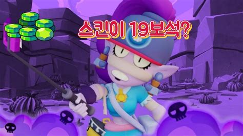 이 스킨이 19보석이라고[브롤스타즈] Youtube